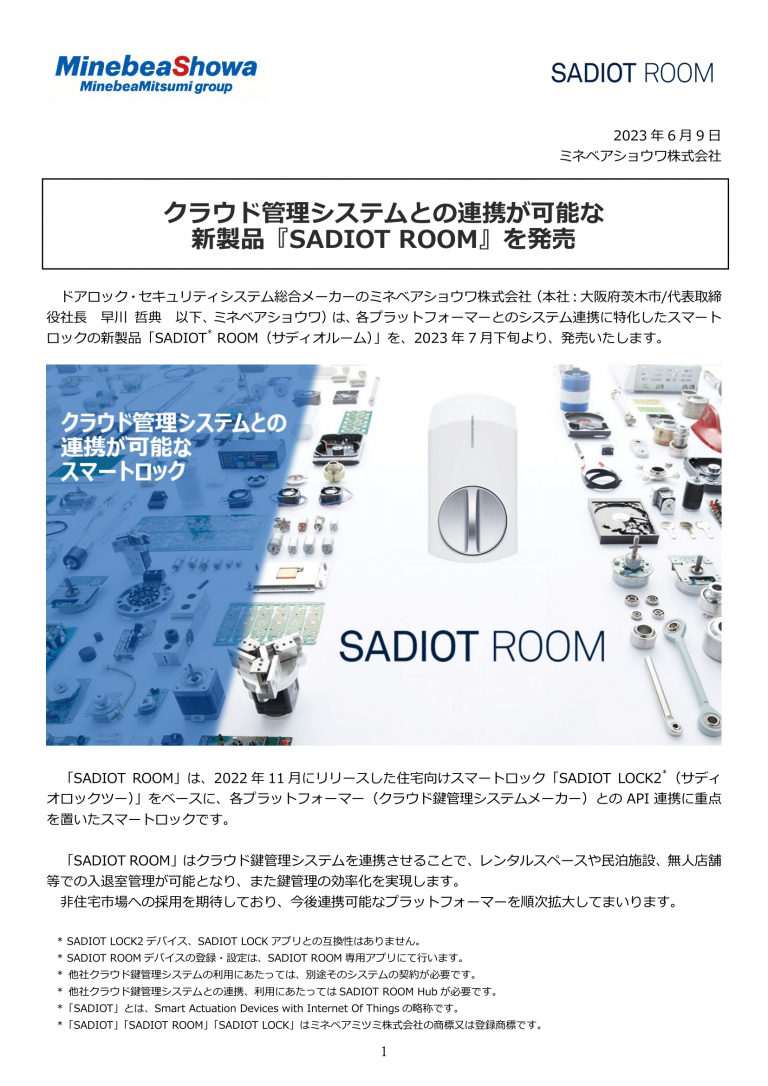スマートロック「SADIOT ROOM」 2023年7月下旬より発売開始 | ミネベアショウワ株式会社